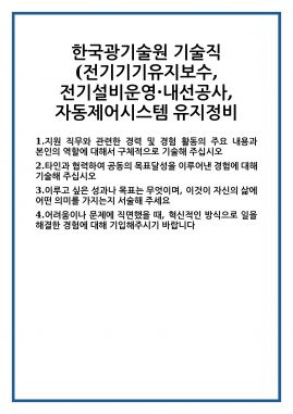 [자기소개서] 한국광기술원 기술직 (전기기기유지보수, 전기설비운영·내선공사, 자동제어시스템 유지정비 합격 자기소개서 자소서 예문 기출 문항 최종 준비 자료-1페이지