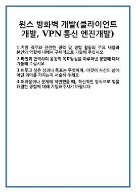 [자기소개서] 윈스 방화벽 개발(클라이언트 개발, VPN통신 엔진개발) 합격 자기소개서 자소서 예문 기출 문항 최종 준비 자료-1페이지