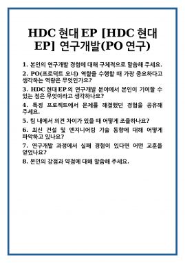 [면접] HDC현대EP [HDC현대EP] 연구개발(PO연구) 면접 질문 및 답변 합격 예문 기출 문항 최종 준비 자료-1페이지