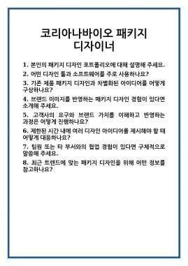 [면접] 코리아나바이오 패키지 디자이너 면접 질문 및 답변 합격 예문 기출 문항 최종 준비 자료-1페이지