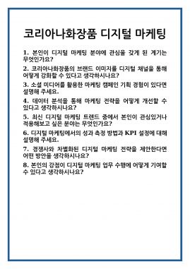 [면접] 코리아나화장품 디지털 마케팅 면접 질문 및 답변 합격 예문 기출 문항 최종 준비 자료-1페이지