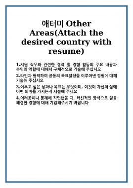 [자기소개서] 애터미 Other Areas(Attach the desired country with resume) 합격 자기소개서 자소서 예문 기출 문항 최종 준비 자료-1페이지