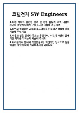 [자기소개서] 코웰전자 SW Engineers 합격 자기소개서 자소서 예문 기출 문항 최종 준비 자료-1페이지