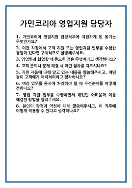 [면접] 가민코리아 영업지원 담당자 면접 질문 및 답변 합격 예문 기출 문항 최종 준비 자료-1페이지