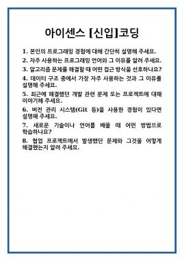 [면접] 아이센스 [신입]코딩 면접 질문 및 답변 합격 예문 기출 문항 최종 준비 자료-1페이지