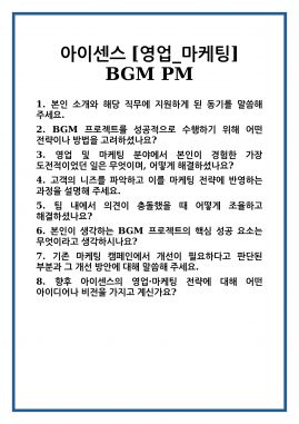 [면접] 아이센스 [영업_마케팅] BGM PM 면접 질문 및 답변 합격 예문 기출 문항 최종 준비 자료-1페이지