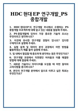 [면접] HDC현대EP 연구개발_PS중합개발 면접 질문 및 답변 합격 예문 기출 문항 최종 준비 자료-1페이지