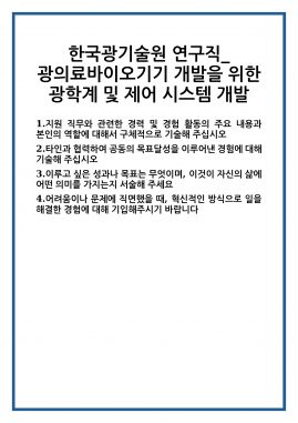 [자기소개서] 한국광기술원 연구직_광의료바이오기기 개발을 위한 광학계 및 제어 시스템 개발 합격 자기소개서 자소서 예문 기출 문항 최종 준비 자료-1페이지