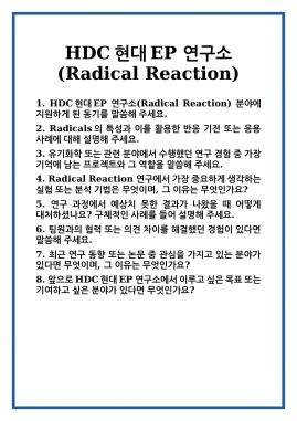 [면접] HDC현대EP 연구소(Radical Reaction) 면접 질문 및 답변 합격 예문 기출 문항 최종 준비 자료-1페이지