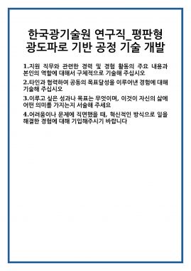 [자기소개서] 한국광기술원 연구직_평판형 광도파로 기반 공정 기술 개발 합격 자기소개서 자소서 예문 기출 문항 최종 준비 자료-1페이지
