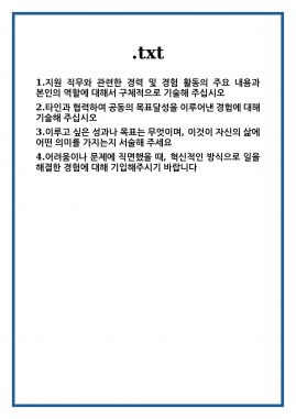 [자기소개서] .txt 합격 자기소개서 자소서 예문 기출 문항 최종 준비 자료-1페이지
