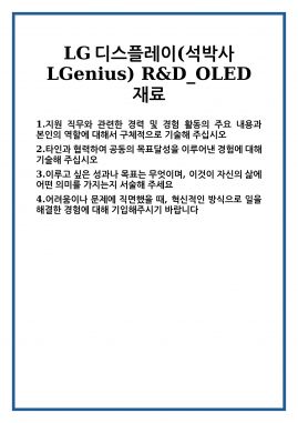 [자기소개서] LG디스플레이(석박사 LGenius) R&D_OLED 재료 합격 자기소개서 자소서 예문 기출 문항 최종 준비 자료-1페이지