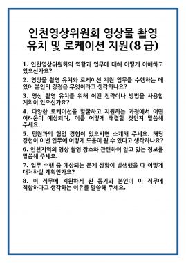 [면접] 인천영상위원회 영상물 촬영 유치 및 로케이션 지원(8급) 면접 질문 답변 합격 예문 기출 문항 최종 준비 자료-1페이지