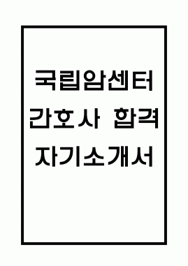 (국립암센터 간호사 자기소개서) 국립암센터 간호사 합격 자소서-1페이지