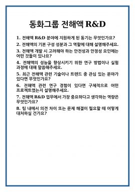 [면접] 동화그룹 전해액R&D 면접 질문 및 답변 합격 예문 기출 문항 최종 준비 자료-1페이지
