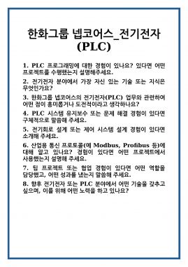 [면접] 한화그룹 넵코어스_전기전자(PLC) 면접 질문 및 답변 합격 예문 기출 문항 최종 준비 자료-1페이지