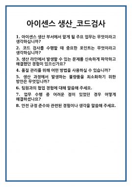 [면접] 아이센스 생산_코드검사 면접 질문 및 답변 합격 예문 기출 문항 최종 준비 자료-1페이지