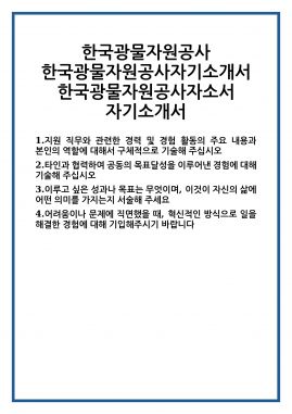 [자기소개서] 한국광물자원공사 한국광물자원공사자기소개서 한국광물자원공사자소서 자기소개서 합격 자소서 예문 기출 문항 최종 준비 자료-1페이지