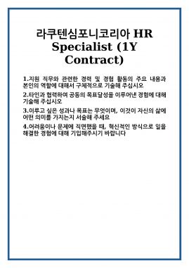 [자기소개서] 라쿠텐심포니코리아 HR Specialist (1Y Contract) 합격 자기소개서 자소서 예문 기출 문항 최종 준비 자료-1페이지