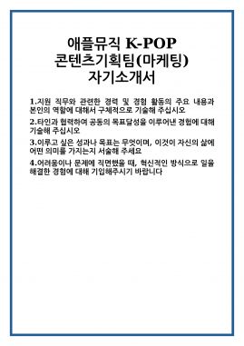 [자기소개서] 애플뮤직 K-POP 콘텐츠기획팀(마케팅) 자기소개서 합격 자소서 예문 기출 문항 최종 준비 자료-1페이지
