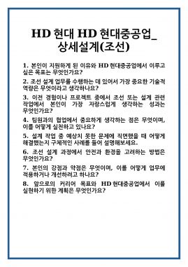 [면접] HD현대 HD현대중공업_상세설계(조선) 면접 질문 및 답변 합격 예문 기출 문항 최종 준비 자료-1페이지