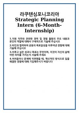[자기소개서] 라쿠텐심포니코리아 Strategic Planning Intern (6-Month-Internship) 합격 자기소개서 자소서 예문 기출 문항 최종 준비 자료-1페이지