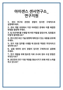 [면접] 아이센스 센서연구소_연구지원 면접 질문 및 답변 합격 예문 기출 문항 최종 준비 자료-1페이지