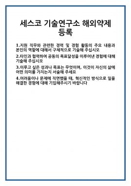 [자기소개서] 세스코 기술연구소 해외약제 등록 합격 자기소개서 자소서 예문 기출 문항 최종 준비 자료-1페이지