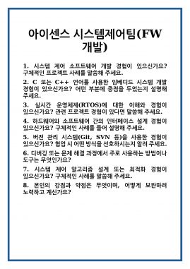 [면접] 아이센스 시스템제어팀(FW개발) 면접 질문 및 답변 합격 예문 기출 문항 최종 준비 자료-1페이지