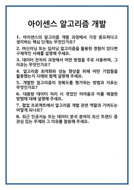 [면접] 아이센스 알고리즘 개발 면접 질문 및 답변 합격 예문 기출 문항 최종 준비 자료-1페이지