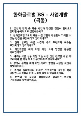 [면접] 한화글로벌 BS - 사업개발(곡물) 면접 질문 및 답변 합격 예문 기출 문항 최종 준비 자료-1페이지