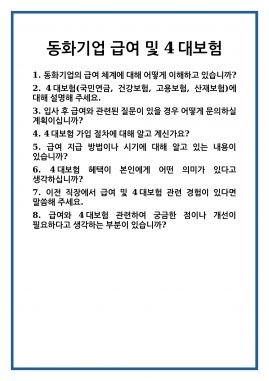 [면접] 동화기업 급여 및 4대보험 면접 질문 답변 합격 예문 기출 문항 최종 준비 자료-1페이지