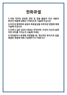 [자기소개서] 한화큐셀 합격 자기소개서 자소서 예문 기출 문항 최종 준비 자료-1페이지