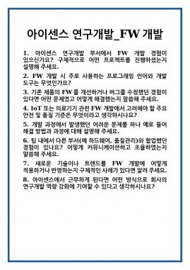[면접] 아이센스 연구개발_FW개발 면접 질문 및 답변 합격 예문 기출 문항 최종 준비 자료-1페이지