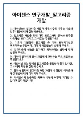 [면접] 아이센스 연구개발_알고리즘 개발 면접 질문 및 답변 합격 예문 기출 문항 최종 준비 자료-1페이지