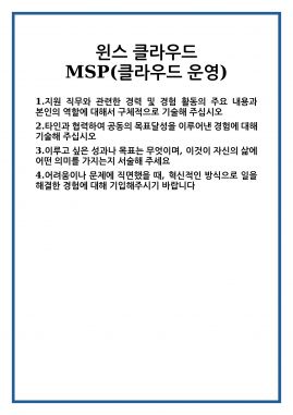 [자기소개서] 윈스 클라우드MSP(클라우드 운영) 합격 자기소개서 자소서 예문 기출 문항 최종 준비 자료-1페이지