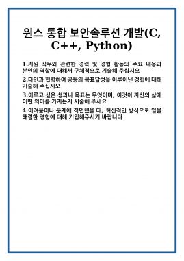 [자기소개서] 윈스 통합 보안솔루션 개발(C, C++, Python) 합격 자기소개서 자소서 예문 기출 문항 최종 준비 자료-1페이지