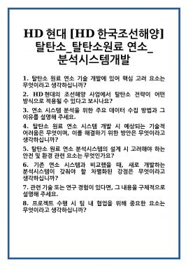 [면접] HD현대 [HD한국조선해양]탈탄소_탈탄소원료 연소_분석시스템개발 면접 질문 및 답변 합격 예문 기출 문항 최종 준비 자료-1페이지