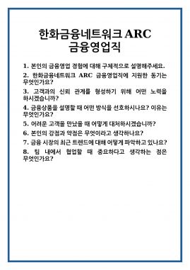 [면접] 한화금융네트워크ARC 금융영업직 면접 질문 및 답변 합격 예문 기출 문항 최종 준비 자료-1페이지
