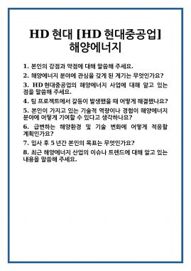 [면접] HD현대 [HD현대중공업] 해양에너지 면접 질문 및 답변 합격 예문 기출 문항 최종 준비 자료-1페이지