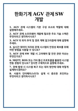 [면접] 한화기계 AGV 관제SW 개발 면접 질문 및 답변 합격 예문 기출 문항 최종 준비 자료-1페이지