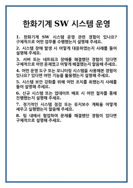 [면접] 한화기계 SW 시스템 운영 면접 질문 및 답변 합격 예문 기출 문항 최종 준비 자료-1페이지