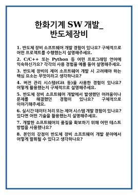 [면접] 한화기계 SW개발_반도체장비 면접 질문 및 답변 합격 예문 기출 문항 최종 준비 자료-1페이지
