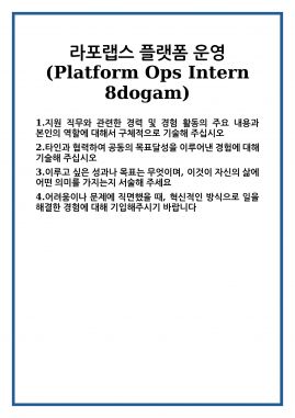 [자기소개서] 라포랩스 플랫폼 운영(Platform Ops Intern 8dogam) 합격 자기소개서 자소서 예문 기출 문항 최종 준비 자료-1페이지