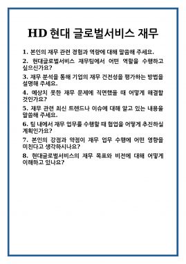 [면접] HD현대 글로벌서비스 재무 면접 질문 및 답변 합격 예문 기출 문항 최종 준비 자료-1페이지