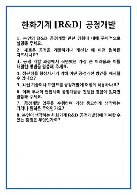 [면접] 한화기계 [R&D] 공정개발 면접 질문 및 답변 합격 예문 기출 문항 최종 준비 자료-1페이지