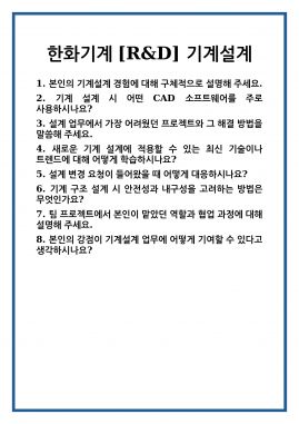 [면접] 한화기계 [R&D] 기계설계 면접 질문 및 답변 합격 예문 기출 문항 최종 준비 자료-1페이지