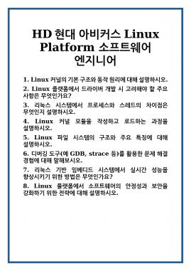 [면접] HD현대 아비커스 Linux Platform 소프트웨어 엔지니어 면접 질문 및 답변 합격 예문 기출 문항 최종 준비 자료-1페이지