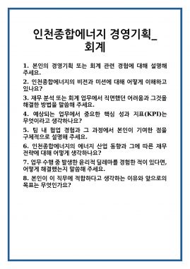 [면접] 인천종합에너지 경영기획_회계 면접 질문 및 답변 합격 예문 기출 문항 최종 준비 자료-1페이지