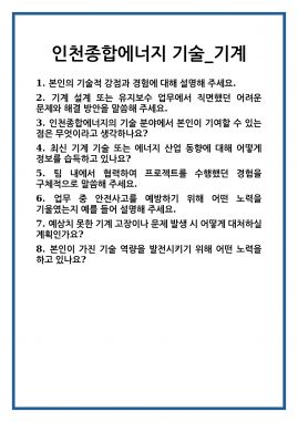 [면접] 인천종합에너지 기술_기계 면접 질문 및 답변 합격 예문 기출 문항 최종 준비 자료-1페이지